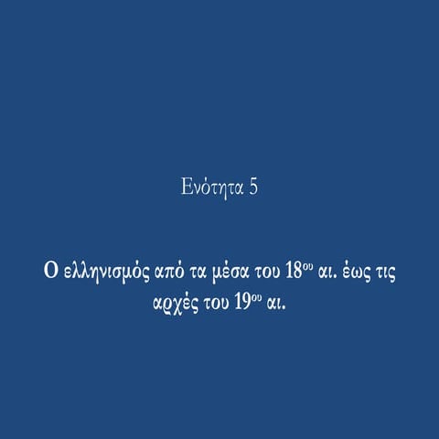 ε ν ο τ η τ α 5: Ο ελληνισμός από τα μέσα του 18ου αι. έως τις αρχές ...