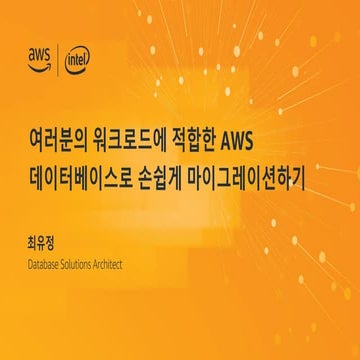 여러분의 워크로드에 적합한 Aws 데이터베이스로 손쉽게 마이그레이션하기 최유정 Aws 솔루션즈 아키텍트 Ppt