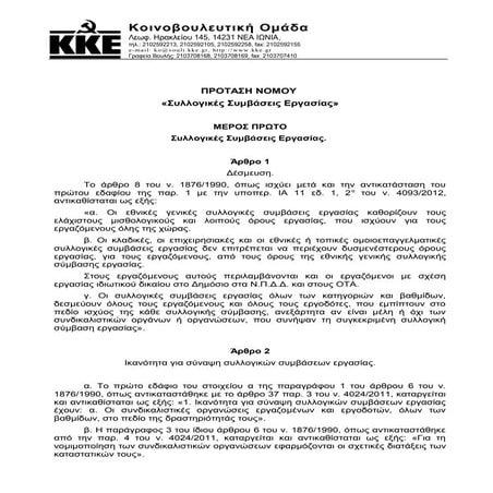 Τροπολογία για Συλλογικές Συμβάσεις Εργασίας (1) (1).docx