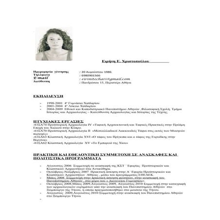 Ειρήνη Ε.doc βιογραφικό | DOC