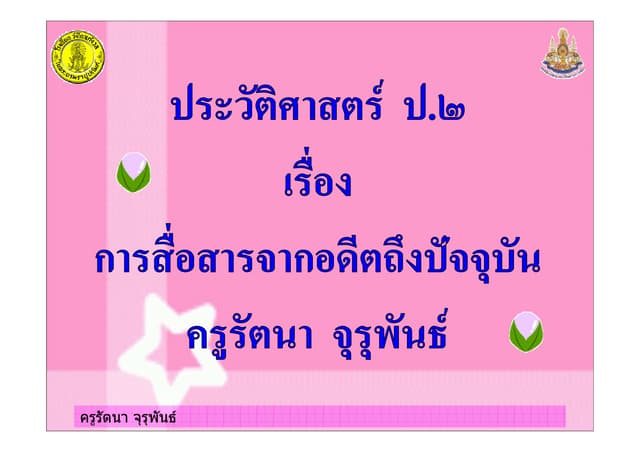 ธงชาติไทยและเพลงชาติไทยป.1+517+55t2his p01 f12-1page | PDF