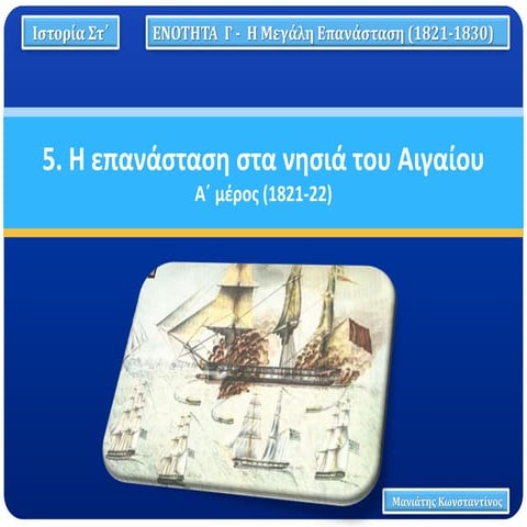 5α. Η επανάσταση στα νησιά του Αιγαίου (1821-22) | PPTX
