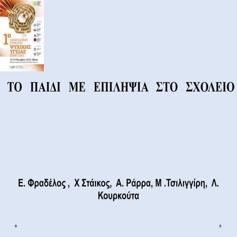 ΤΟ ΠΑΙΔΙ ΜΕ ΕΠΙΛΗΨΙΑ ΣΤΟ ΣΧΟΛΕΙΟ | PPTX