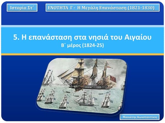 8β. Οι αγώνες του Κανάρη | PDF