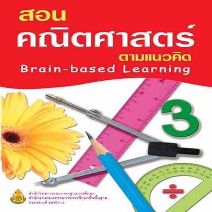 05 สอนคณิตศาสตร์+brain based learning+bbl | PDF