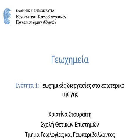 05_geochem_lect 5 Geochemistry Γεωχημεία.pptx