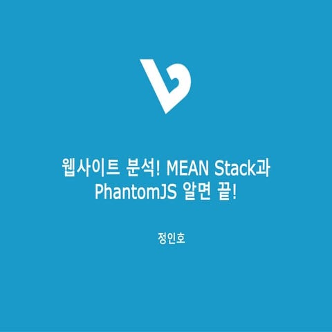 [2014널리세미나] 웹 서비스분석 MEAN Stack과 PhantomJS만 알면 끝! | PPT