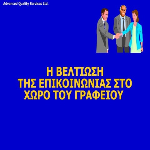 Η ΕΠΙΚΟΙΝΩΝΙΑ ΣΤΟ ΓΡΑΦΕΙΟ | PPS