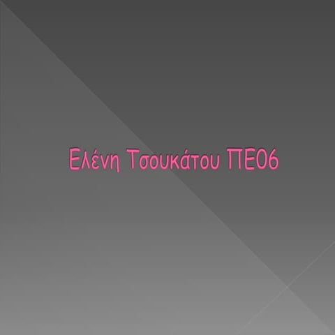 ελένη τσουκάτου πε06 | PPTX