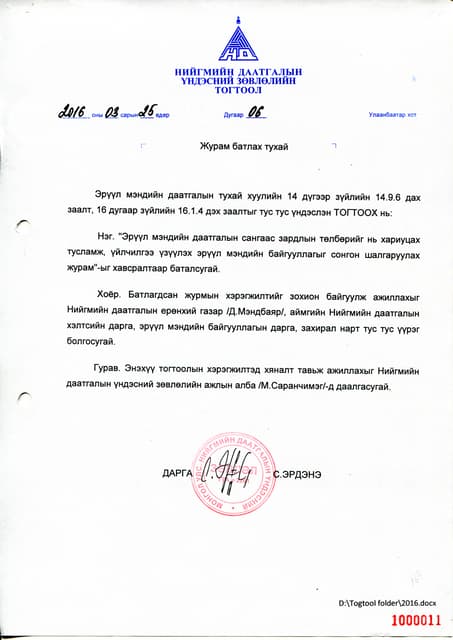 06 журам батлах тухай сонгон шалгаруулалт Pdf