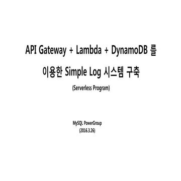 AWS 를 이용한 Serverless Infra 구축해보기 (Lambda, DynamoDB) | PDF