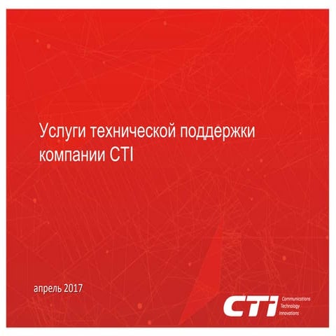 Техническая поддержка CTI 06.2016
