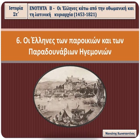 3. Η θρησκευτική και η πολιτική οργάνωση των Ελλήνων | PPTX