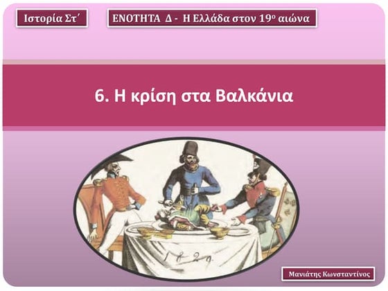 Η κρίση στα Βαλκάνια | PDF