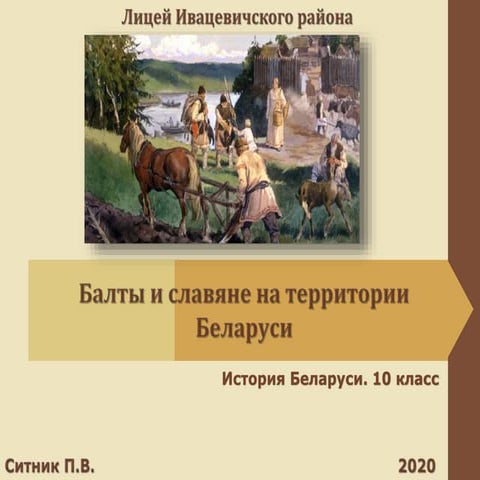 Балты и славяне на территории Беларуси | PPT