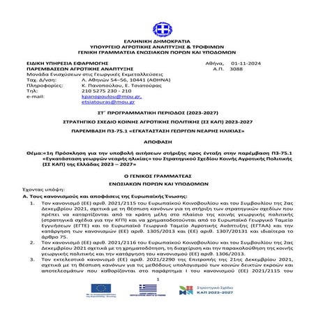 prosklisi programmatos newn agrotwn 2024 | PDF