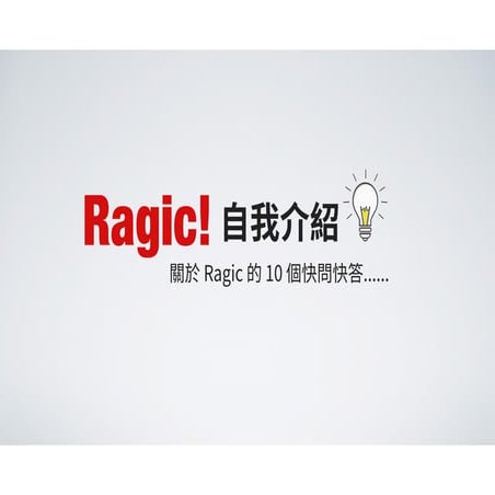 Ragic 常見Q & A | PPT