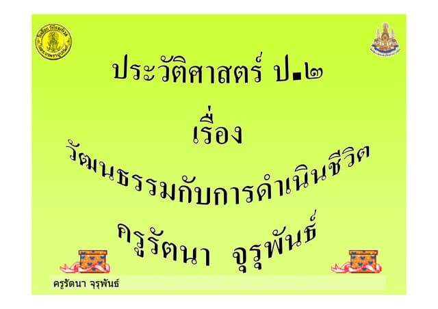 ธงชาติไทยและเพลงชาติไทยป.1+517+55t2his p01 f12-1page | PDF