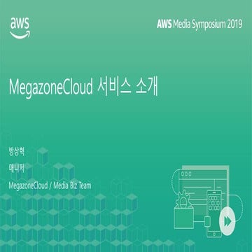 [AWS Media Symposium 2019] 파트너 솔루션 소개 | MegazoneCloud 서비스 소개 - 방상혁, MegazoneCloud 미디어 사업부 매니저 | PDF