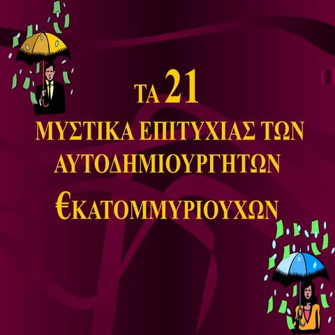 ΤΑ 21 ΜΥΣΤΙΚΑ ΕΠΙΤΥΧΙΑΣ ΤΩΝ ΑΥΤΟΔΗΜΙΟΥΡΓΗΤΩΝ €ΚΑΤΟΜΜΥΡΙΟΥΧΩΝ | PPT