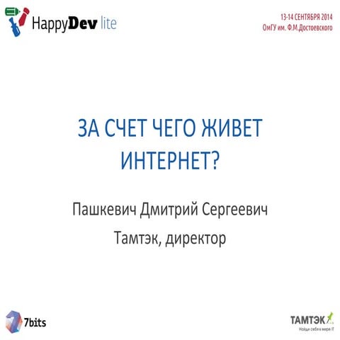 07 HappyDev-lite-2014. Дмитрий Пашкевич. За счет чего живет Интернет? | PPT