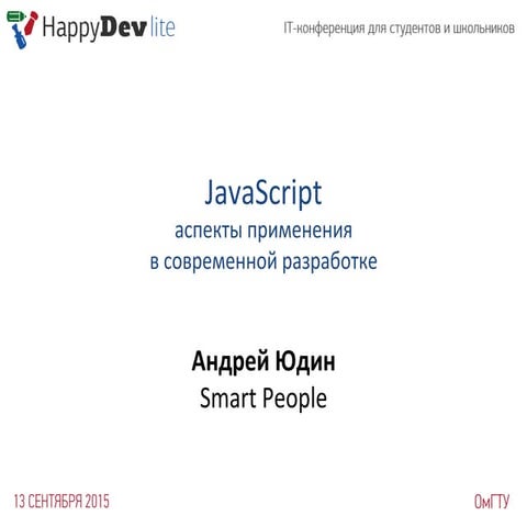 06 HappyDev-lite-2015 autumn. Андрей Юдин. JavaScript. Аспекты применения в современной ...