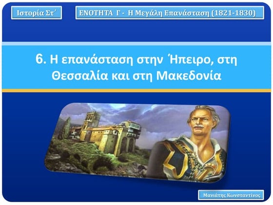 10. Ο Μάρκος Μπότσαρης | PPTX