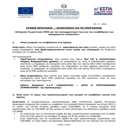 Έντυπο Υποβολής - Ενίσχυση Τουριστικών Μικρομεσαίων Επιχειρήσεων | PDF