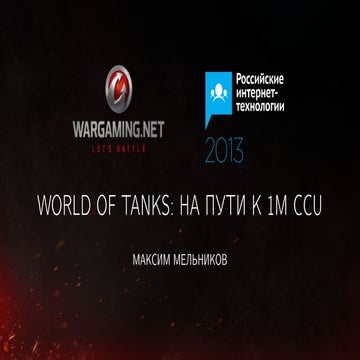 World of Tanks: на пути к 1 млн CCU / Максим Мельников (Wargaming.net) | PDF | Computing ...