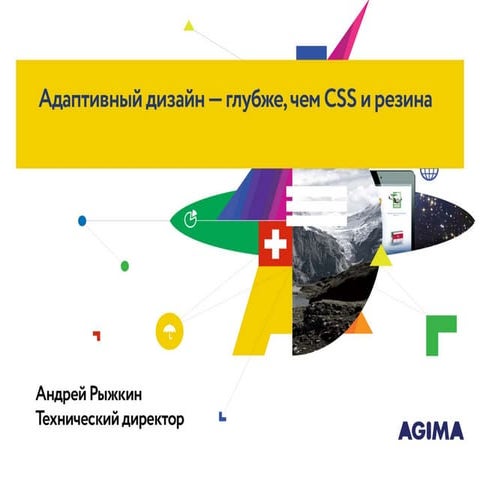 Адаптивный веб-дизайн / Андрей Рыжкин (Agima) | PPTX