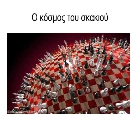 Ο ΚΟΣΜΟΣ ΤΟΥ ΣΚΑΚΙΟΥ | PPT