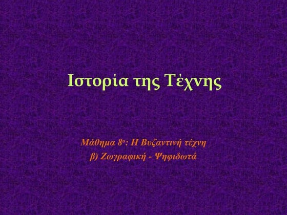 40 βυζαντινη τεχνη | DOC