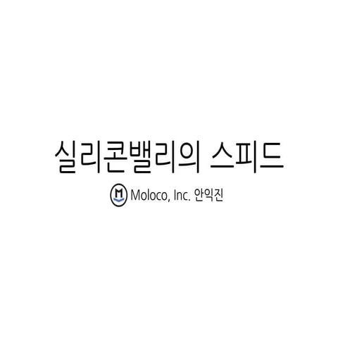 실리콘밸리의 한국인 2017-안익진 Moloco CEO | PPT