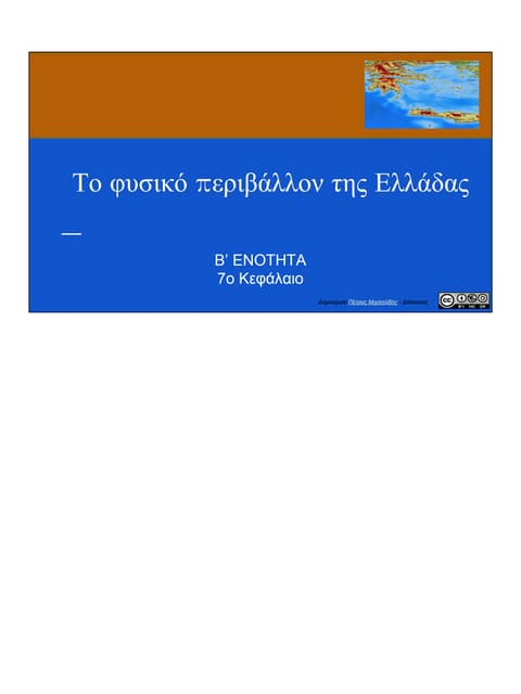 Ελλάδα-Η ομορφότερη χώρα στον κόσμο!.ppt