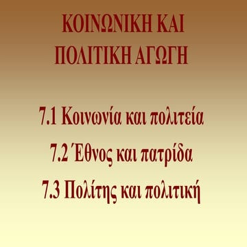 07 ΠΟΛΙΤΕΙΑ-ΕΘΝΟΣ ΚΑΙ ΚΡΑΤΟΣ-ΠΟΛΙΤΙΚΗ | PPT