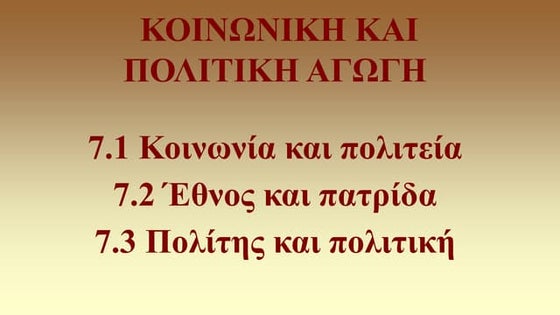 ΚΠΑ Γ' ΓΥΜΝΑΣΙΟΥ - ΚΕΦΑΛΑΙΟ 8 (ΠΟΛΙΤΕΥΜΑΤΑ - ΣΥΝΤΑΓΜΑ) | DOC
