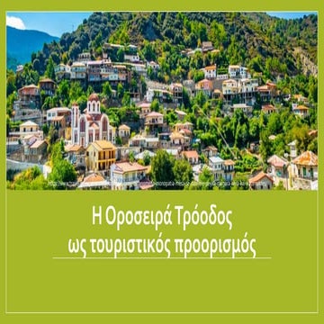 07.01.2022 Εισαγωγή στον τουρισμό(1).pptx