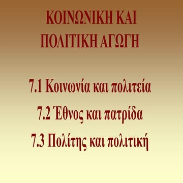 ΚΠΑ Γ' ΓΥΜΝΑΣΙΟΥ - ΕΠΑΝΑΛΗΨΗ ΣΤΑ ΚΕΦ. 1-6 | ODP