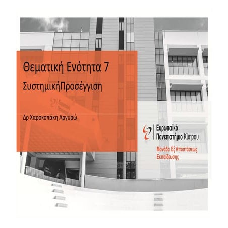 ΘΕΜΑΤ_ΕΝΟΤ_07_ΣΥΣΤΗΜΙΚΗ_ΠΡΟΣΕΓΓΙΣΗ.pdfηγ | PDF