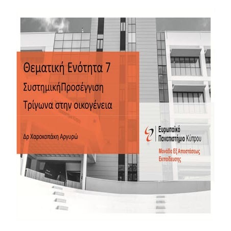 ΘΕΜΑΤ_ΕΝΟΤ_07_ΣΥΣΤΗΜΙΚΗ_ΤΡΙΓΩΝΑ.pdfηξκκλο | PDF