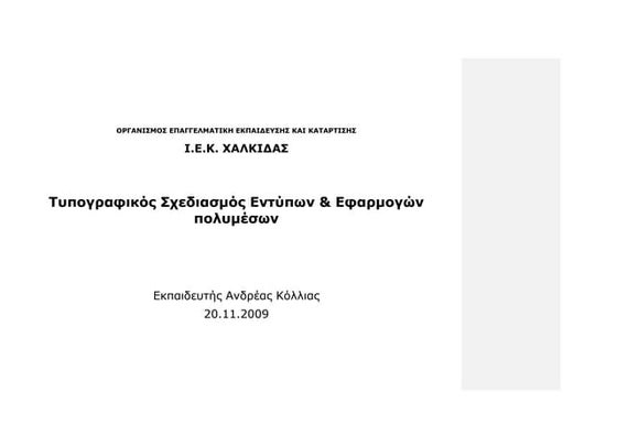 Η Προστακτική στην αρχαία ελληνική γλώσσα: σημασίες, κλίση, ασκήσεις | PDF