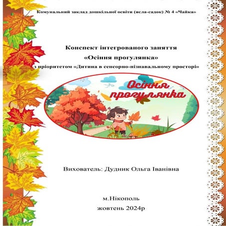 Конспект заняття Осіння прогулянка 07 09 2024.docx