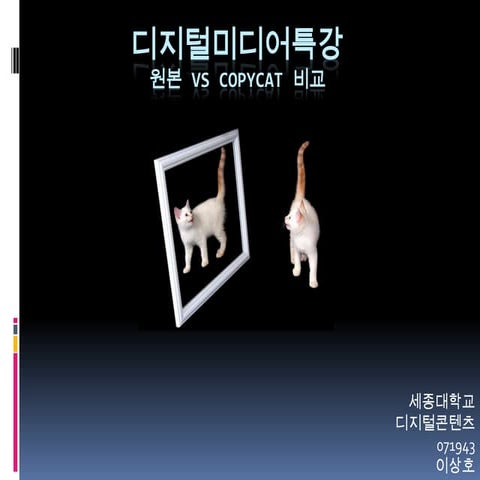 071943 copycat비교 | PPTX