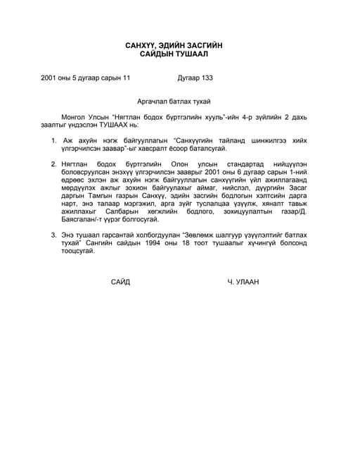 эд хөрөнгийн тооллого явуулах журам | DOCX