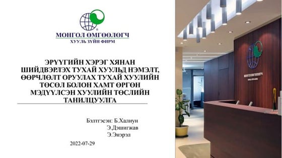 шүүхийн шийдвэрт дүн шинжилгээ хийх Pdf
