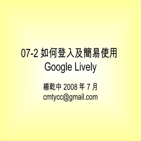 07-2如何登入及簡易使用Google Lively | PPT