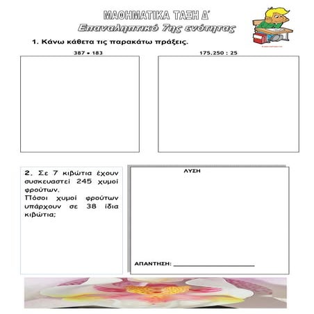 Μαθηματικά Δ΄ επαναληπτικό 7ης ενότητας | PDF
