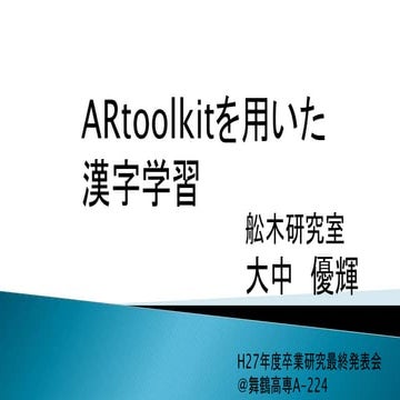 ARtoolkitを用いた漢字学習 | PPTX
