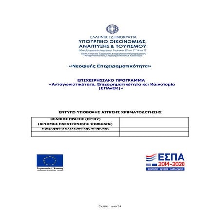 Νεοφυής Επιχειρηματικότητα - Έντυπο Υποβολής | PDF