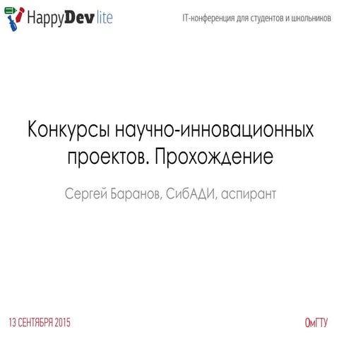 07 HappyDev-lite-2015 autumn. Сергей Баранов. Конкурсы научно-инновационных проектов ...